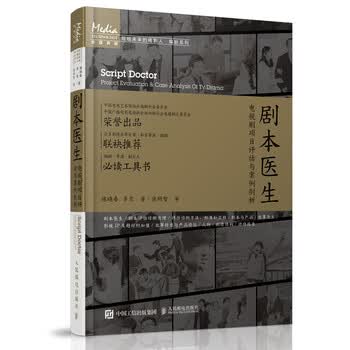 剧本医生——电视剧项目评估与案例剖析