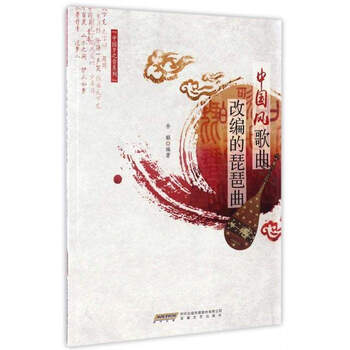 中国风歌曲改编的琵琶曲