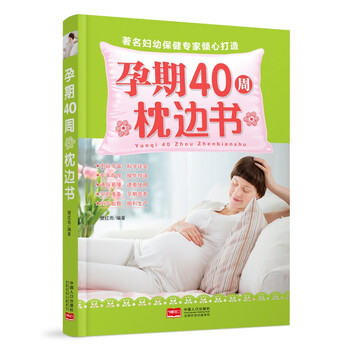 {正版新书}孕期40周枕边书9787510149030