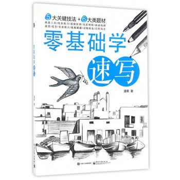 零基础学速写