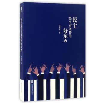 民主是个有条件的好东西