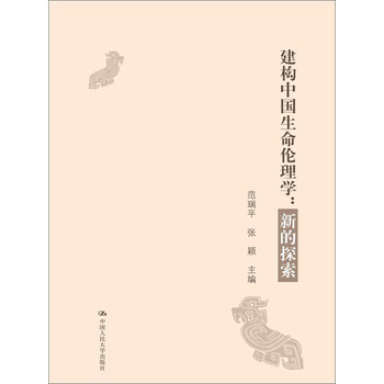 建构中国生命伦理学：新的探索