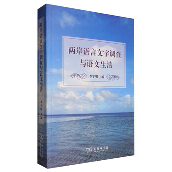 两岸语言文字调查与语文生活