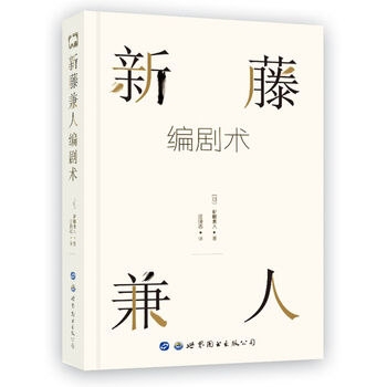 新藤兼人编剧术9787510096853世界图书北京公司