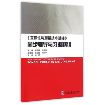 互换性与测量技术基础同步辅导与习题精讲
