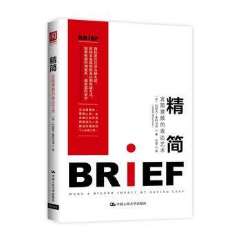 精简：言简意赅的表达艺术