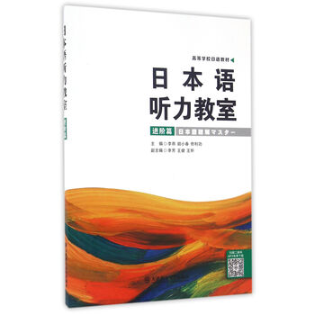 日本语听力教室(进阶篇高等学校日语教材)
