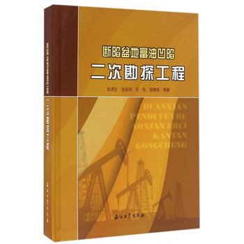 断陷盆地富油凹陷二次勘探工程(精)