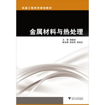 机械工程系列规划教材：金属材料与热处理