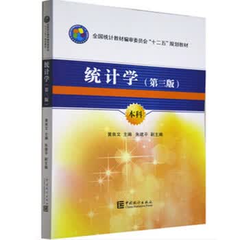 统计学（第三版）（本科）  黄良文      中国统计出版社