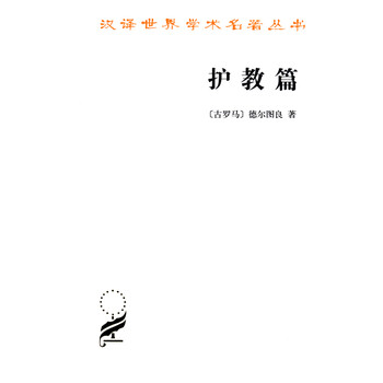 护教篇(汉译名著本13)