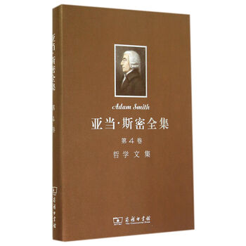 亚当·斯密全集 第4卷：哲学文集