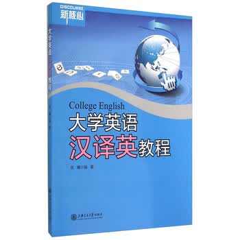 大学英语汉译英教程