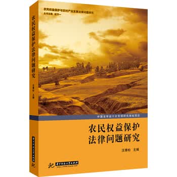 农民权益保护法律问题研究