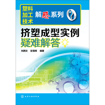 塑料加工技术解惑系列：挤塑成型实例疑难解答