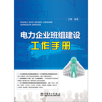 电力企业班组建设工作手册