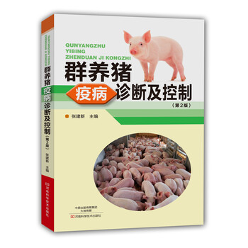 群养猪疫病诊断及控制（第2版）