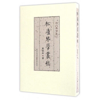 松庐琴学丛稿(精)/现代琴学丛刊