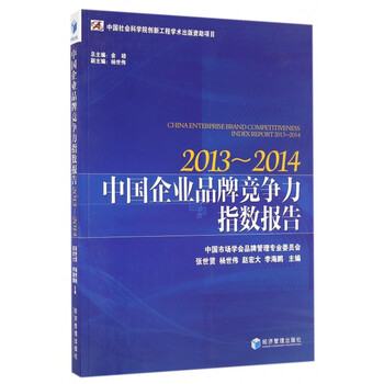 中国企业品牌竞争力指数报告(2013-2014)