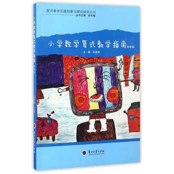 小学数学复式教学指南（低学段）/复式教学实践创新与理论研究丛书