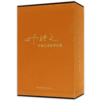 叶纯之音乐评论集（套装上下册）