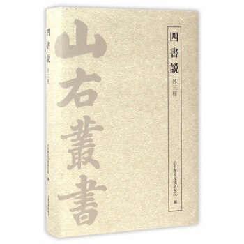 四书说(外3种)(精)/山右丛书