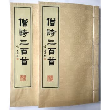 僧诗三百首（宣纸线装 一函两册）