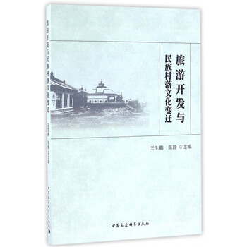 旅游开发与民族村落文化变迁