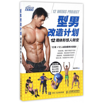 型男改造计划(12周体形惊人转变)