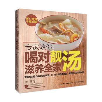 正版书籍 专家教你：喝对靓汤滋养全家9787501999927