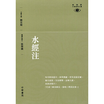 水经注 港台原版 饶宗颐 中华 哲学
