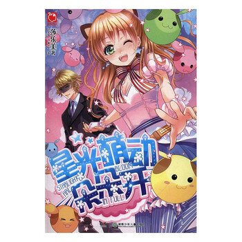 星光萌动朵朵开/书籍/青春文学/校园