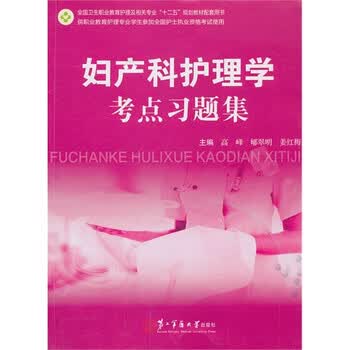 全新正版妇产科护理学考点习题集（十二五规划配套、护士考试使