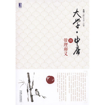 大学·中庸的管理释义