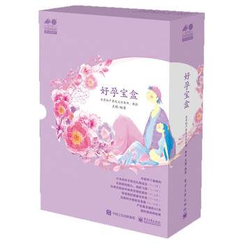 好孕宝盒（共8册）9787121302336