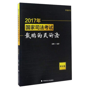 2017年国家司法考试戴鹏的民诉法（讲义卷）