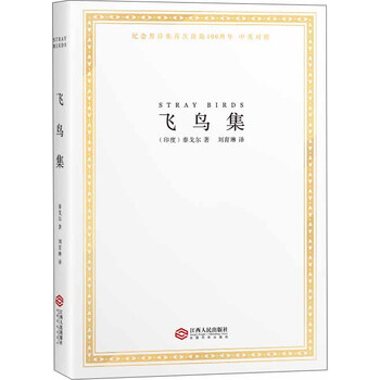飞鸟集