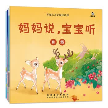 零起点亲子阅读绘本 妈妈说 宝宝听 睡前故事有声伴读(全4册)真果果出品