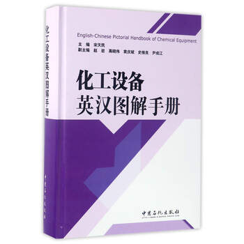 化工设备英汉图解手册