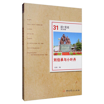 读·党史：刘伯承与小叶丹（第31辑）