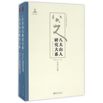 八大山人研究大系(第6卷上下)