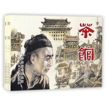 茶馆(上中下)(精)