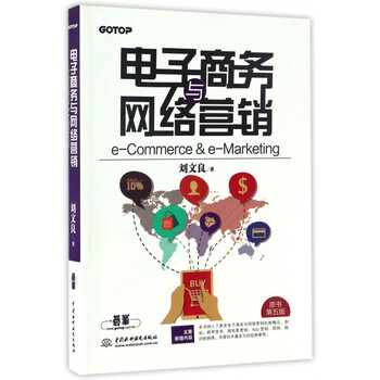 电子商务与网络营销(原书第5版)