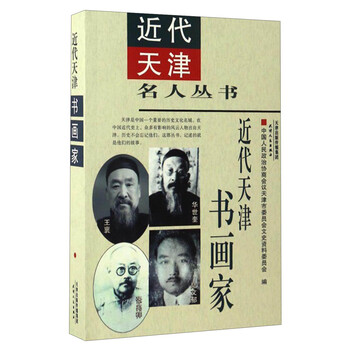 近代天津名人丛书：近代天津书画家