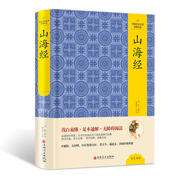 中国文化文学经典文丛：山海经