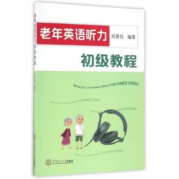 老年英语听力初级教程(附光盘)