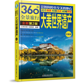 360度全景旅游大美世界遗产中国卷第二版9787113227579