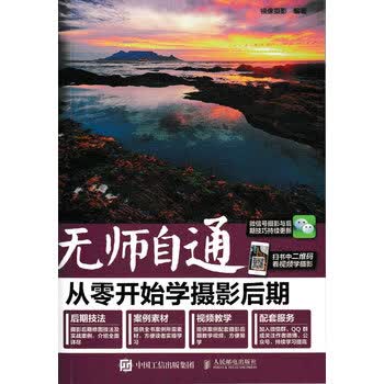 正版 无师自通从零开始学摄影后期9787115453150