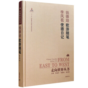 走向世界丛书（续编）:欧游随笔 使德日记