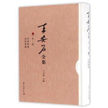王安石全集(第2册尚书新义诗经新义)(精)